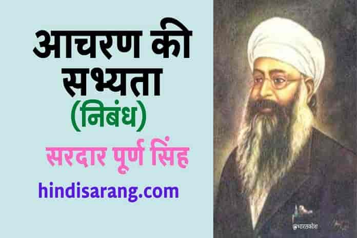 आचरण की सभ्यता निबंध- सरदार पूर्ण सिंह - HINDI SARANG