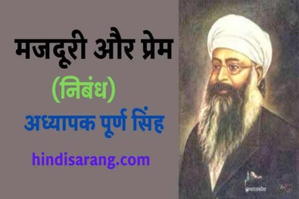 मजदूरी और प्रेम निबंध- अध्यापक पूर्ण सिंह | majduri aur prem - HINDI SARANG