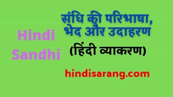 संधि की परिभाषा, भेद और उदाहरण| sandhi in hindi - HINDI SARANG