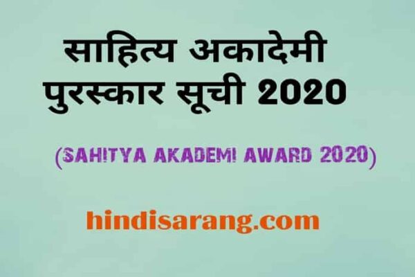 sahitya akademi award 2020 | साहित्य अकादेमी पुरस्कार - HINDI SARANG
