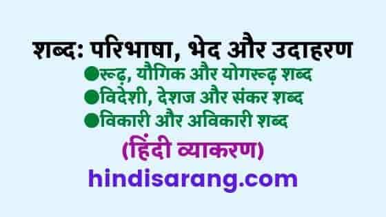 शब्द: परिभाषा, भेद और उदाहरण | शब्द विचार - HINDI SARANG