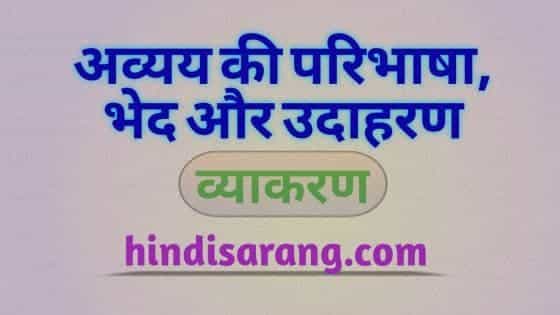 अव्यय की परिभाषा, भेद और उदाहरण - HINDI SARANG