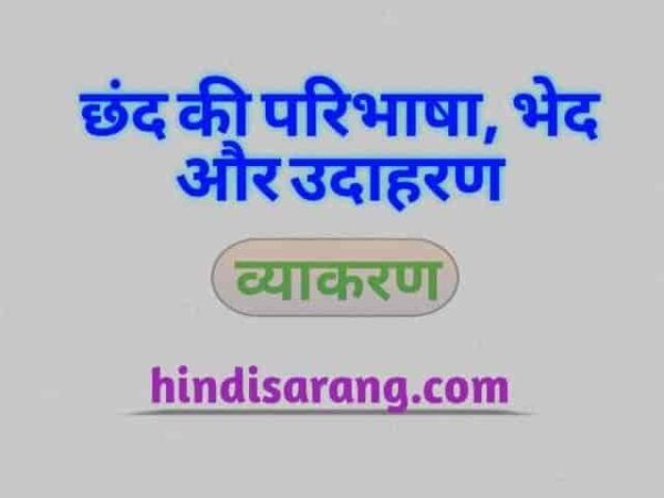 छंद की परिभाषा, भेद और उदाहरण | Chhand in Hindi - HINDI SARANG