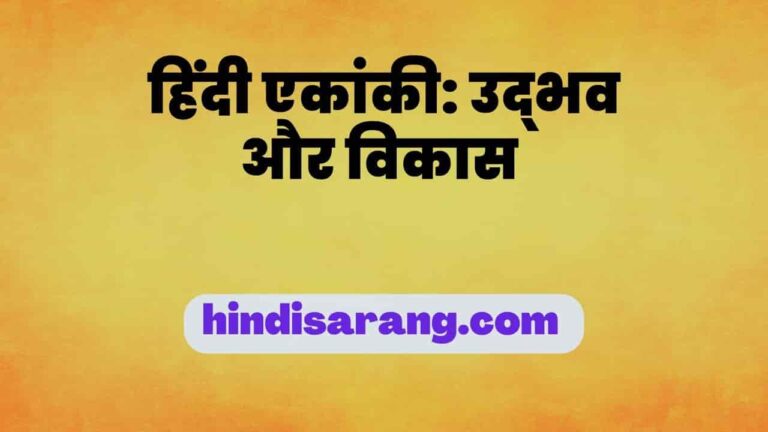 हिंदी एकांकी का उद्भव और विकास Hindi Sarang