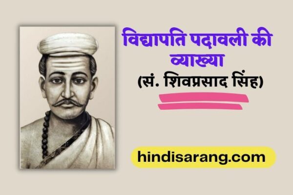 विद्यापति पदावली के पदों की व्याख्या | vidyapati pad - HINDI SARANG