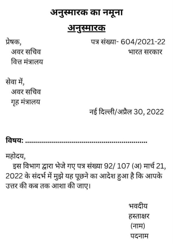 अनुस्मारक पत्र लेखन | Reminder - HINDI SARANG