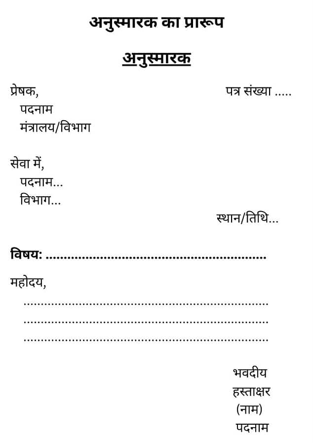 अनुस्मारक पत्र लेखन | Reminder - HINDI SARANG