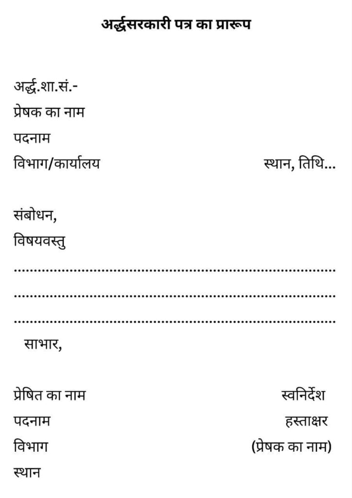 अर्द्धसरकारी पत्र लेखन| Demi official letter - HINDI SARANG