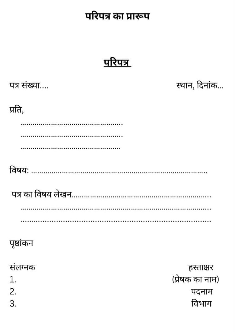 परिपत्र लेखन | Circular - HINDI SARANG