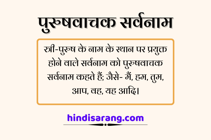सर्वनाम की परिभाषा, भेद एवं उदाहरण | pronoun - HINDI SARANG