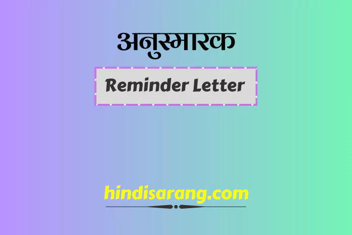 अनुस्मारक पत्र लेखन | Reminder - HINDI SARANG