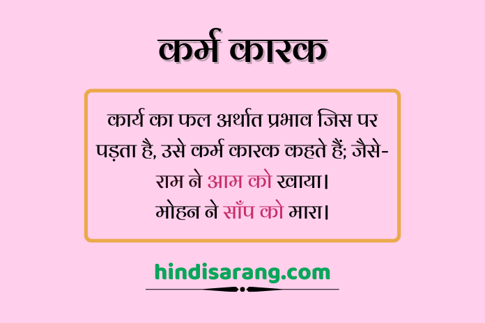 कारक की परिभाषा, भेद एवं उदाहरण | karak - HINDI SARANG