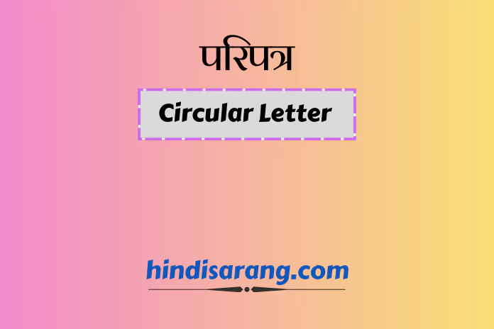 परिपत्र लेखन | Circular - HINDI SARANG