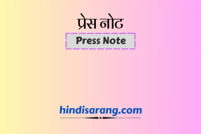 प्रेसनोट | Press Note - HINDI SARANG