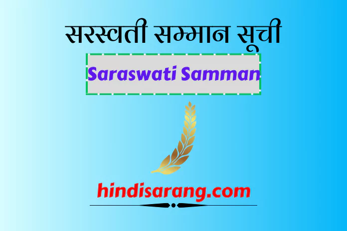 सरस्वती सम्मान सूची | saraswati samman list (1991-2022) - HINDI SARANG