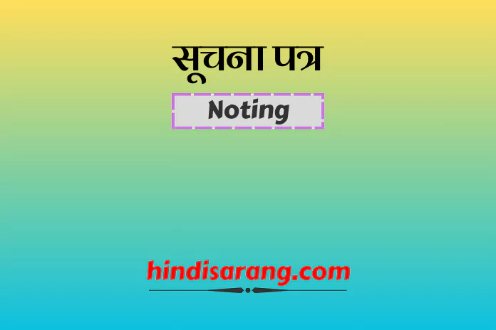 सूचना पत्र लेखन | Noting - HINDI SARANG